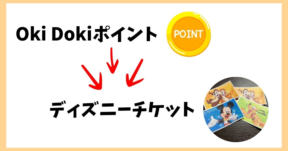 【使い方解説】JCBカードのポイント引き換えでディズニーチケットを手に入れよう | おまめ家のディズニー大好きブログ
